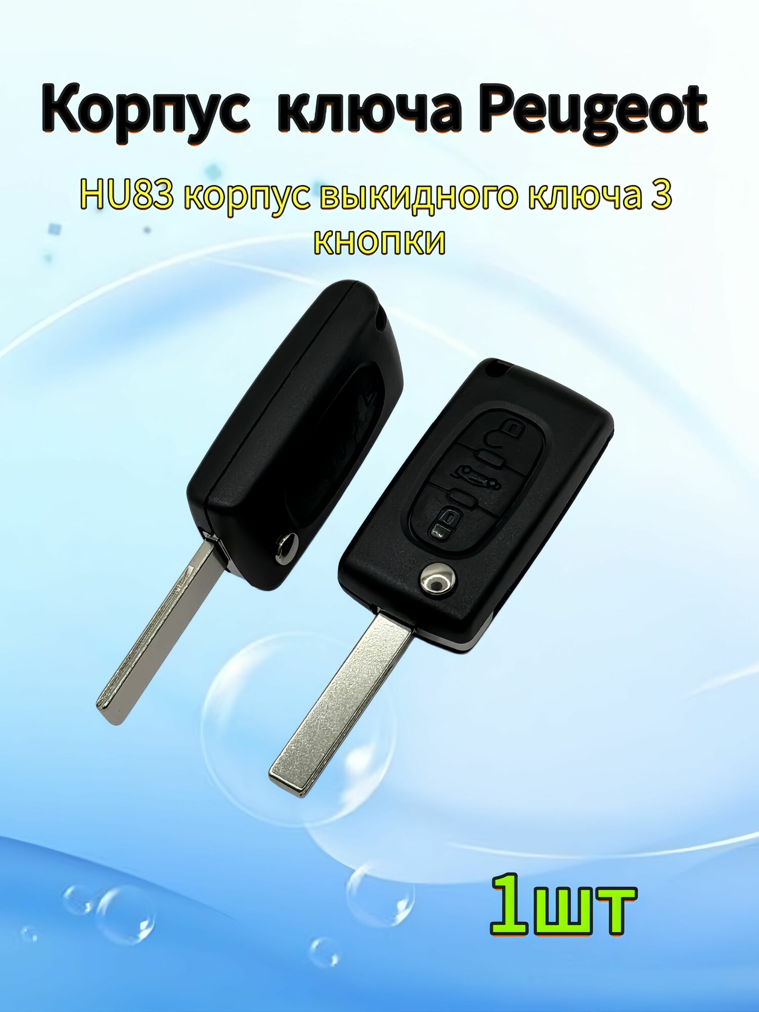 Корпус выкидного ключа зажигания автомобиля, для Peugeot, HU83, 3 кнопки, 1шт