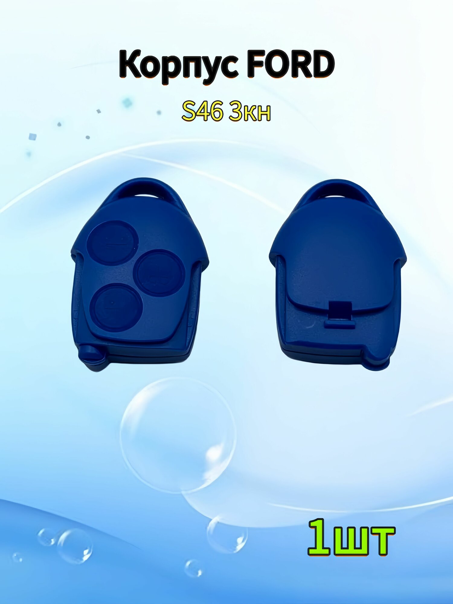 Корпус ключа зажигания автомобиля, для Ford, S46, 3 кнопки, 1шт