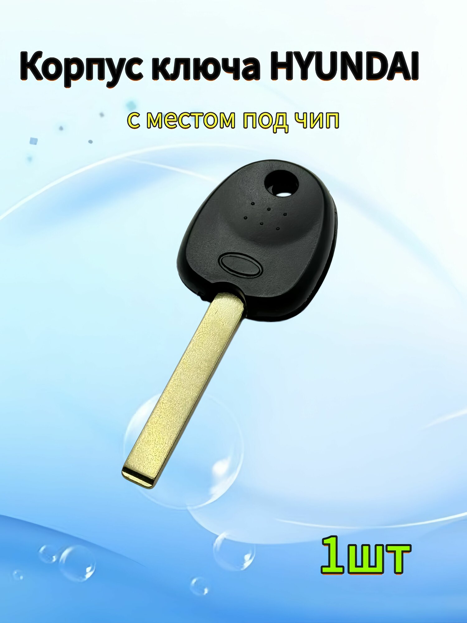 Корпус HYNDAI с местом под чип ,
