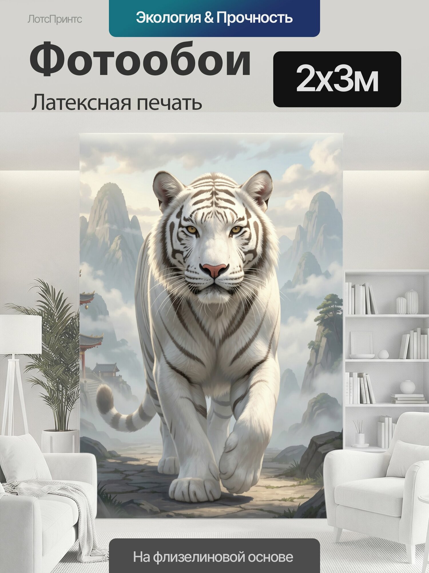 Фотообои моющиеся ударопрочные "Белый тигр в горах. Величественный хищник шагает по каменной тропе среди туманных скал и восточных пагод. Цифровая." 200x300 см. латексная печать