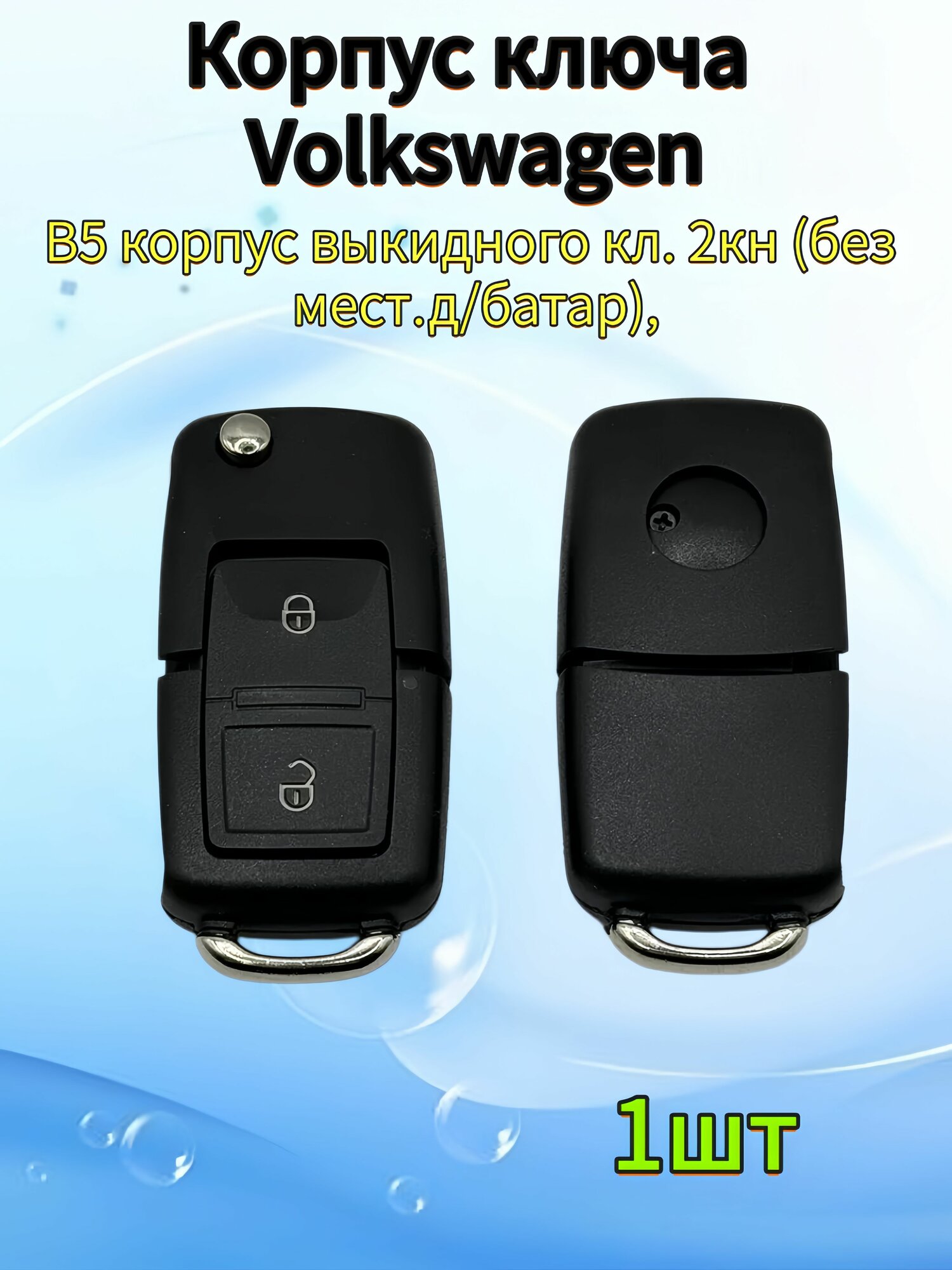 Корпус ключа зажигания Volkswagen B5 корпус выкидного кл. 2кн (без мест. д/батар),