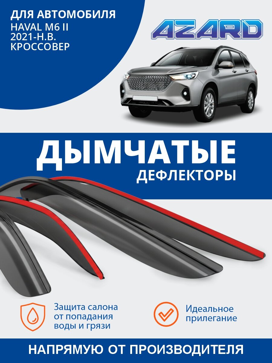 Дефлекторы окон Azard для Haval M6 2 (2021-н. в.), ветровики Хавал M6 2, 4 штуки, полупрозрачные, накладные