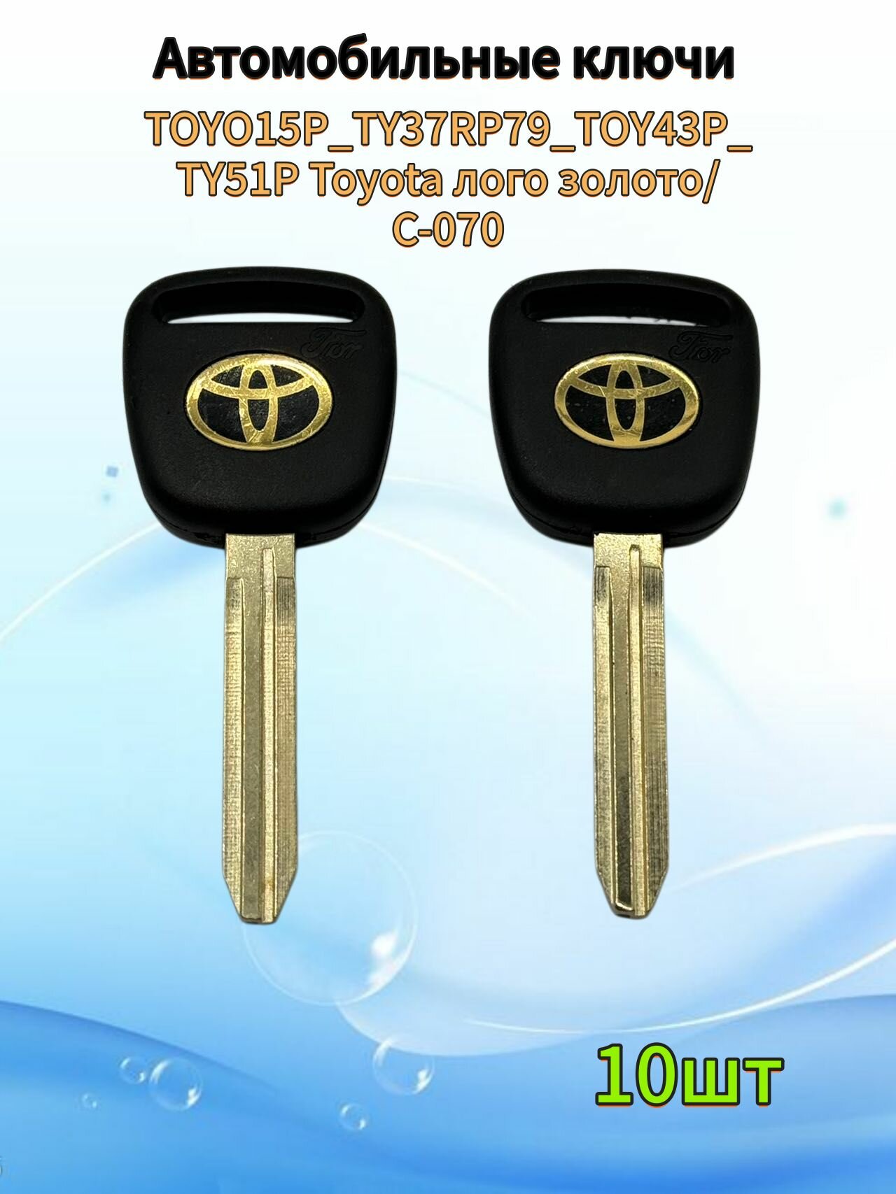 Заготовка ключа Тойота TOYO15P_TY37RP79_TOY43P_TY51P Toyota лого золото/C-070 10 шт .