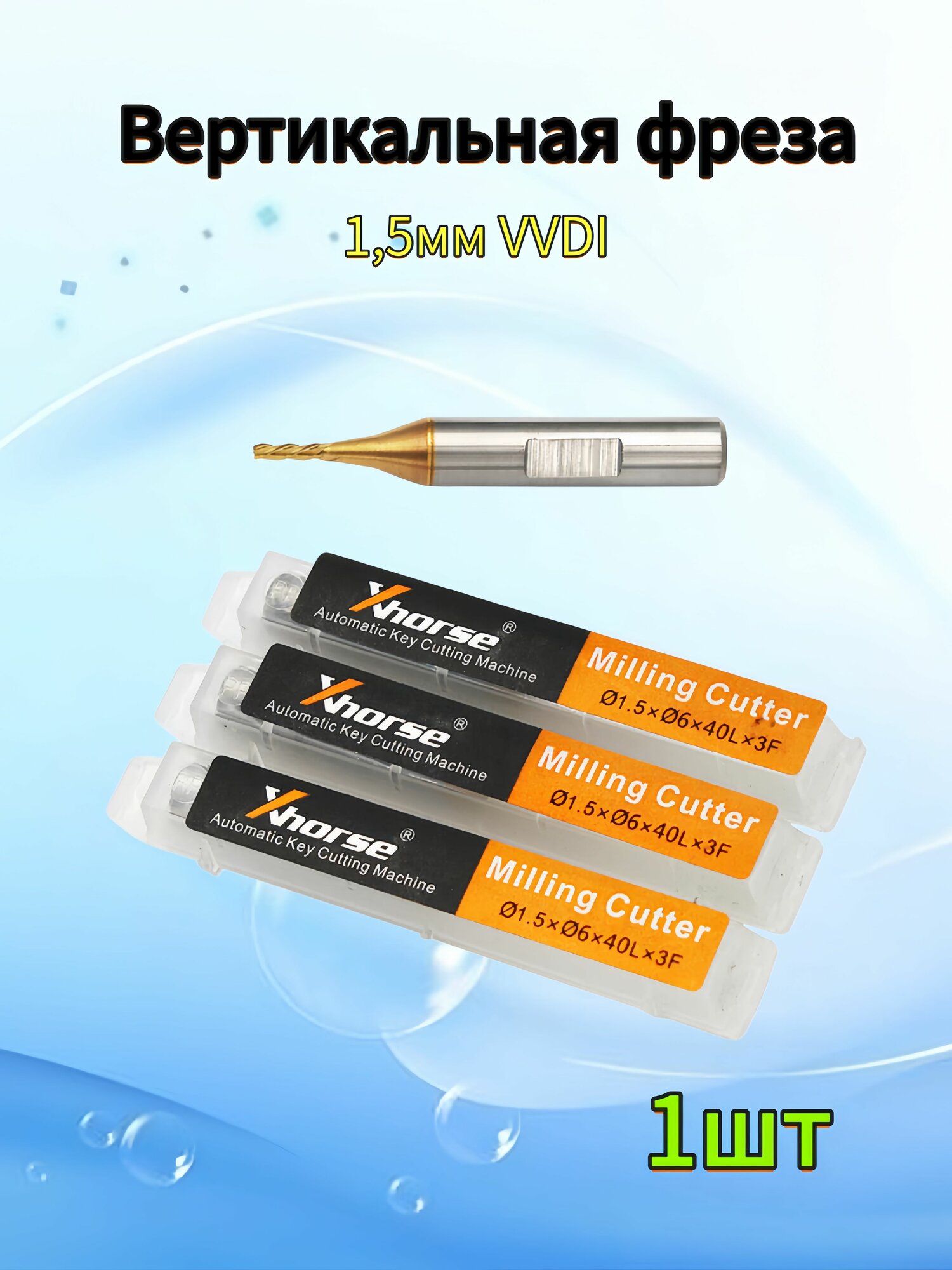 Вертикальная фреза 1,5мм VVDI 1 шт.