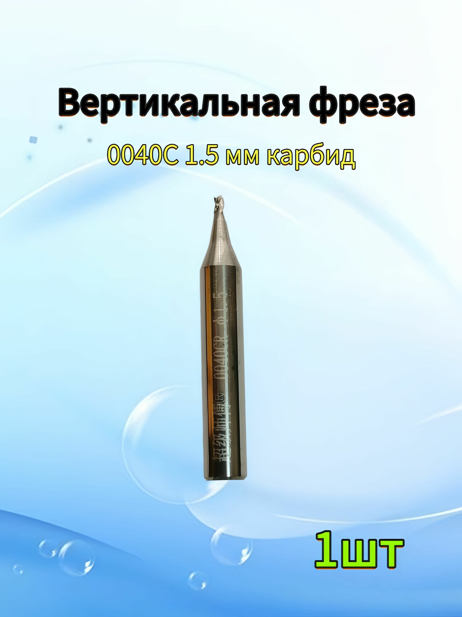 Вертикальная фреза 0040C 1.5 мм карбид