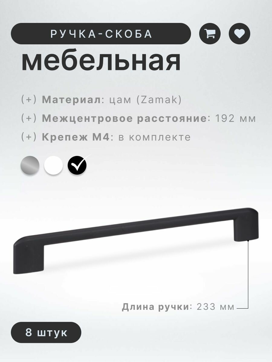 Ручка-скоба мебельная Brante IN.01.4195.192. MBL черная (8шт.), ручка для шкафов, комодов, для кухонного гарнитура, для мебели