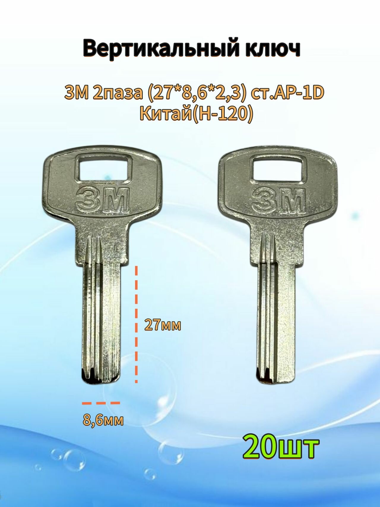 Заготовка для изготовления ключа вертикального типа 3M 2паза (27*8,6*2,3) ст. AP-1D Китай(H-120), 27x8.6x2.3 мм, 20шт