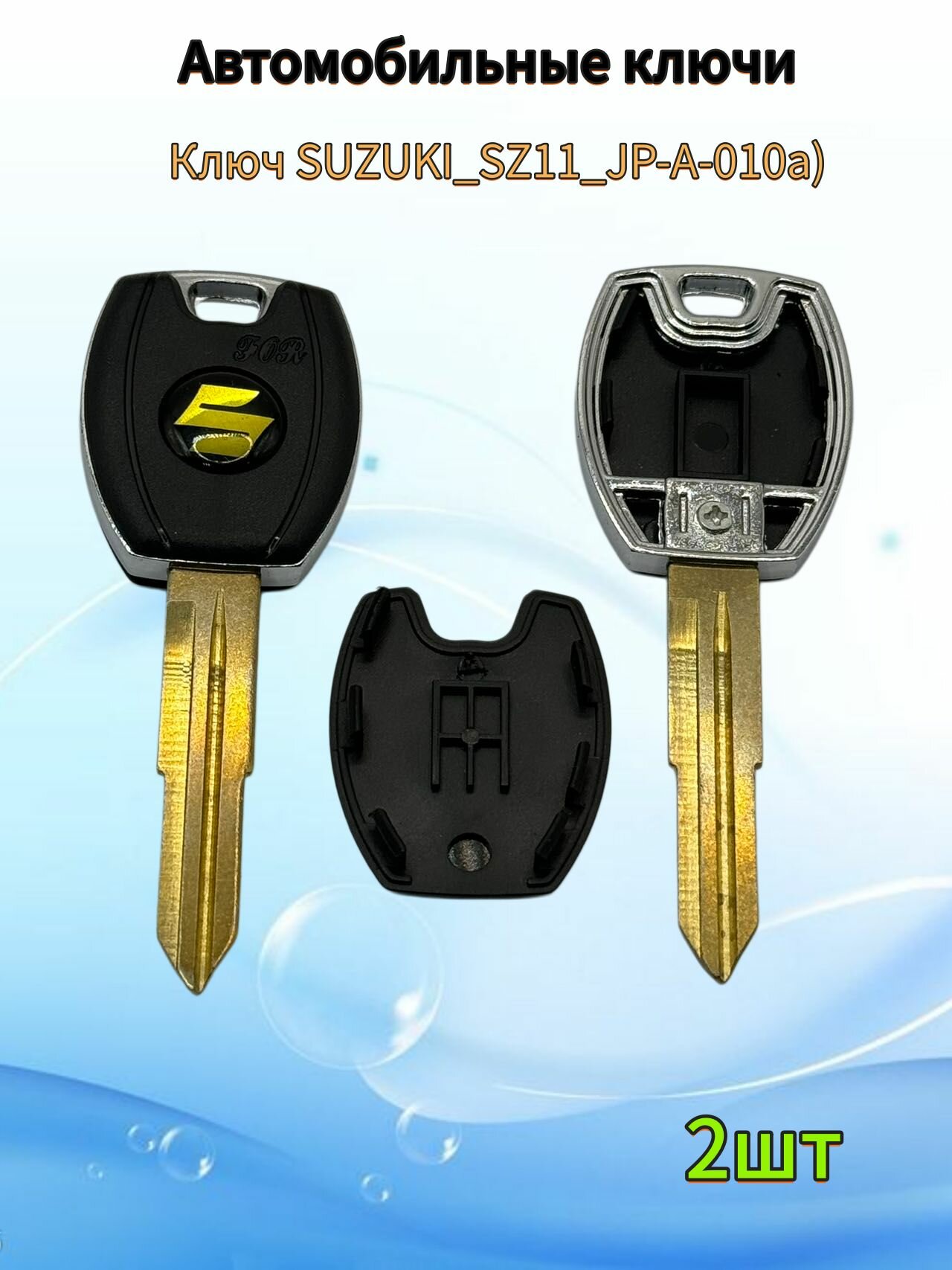 Авто ключ SUZUKI_SZ11_JP-A-010a, (2шт