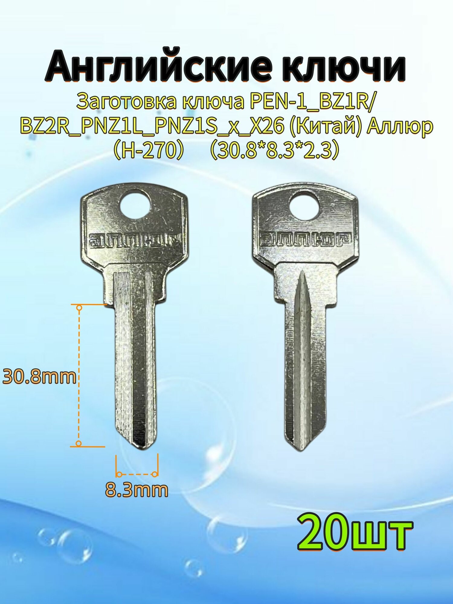 Вертикальные ключи PEN-1L (Аллюр) (20шт