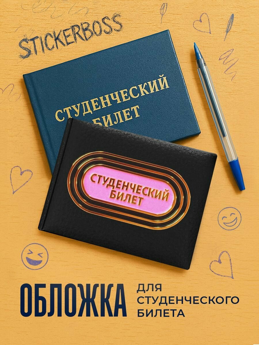Обложка для студенческого билета