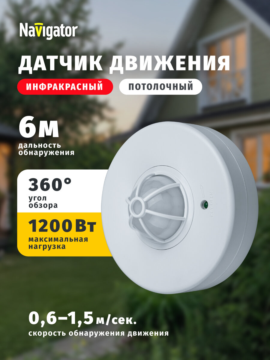 Датчик движения освещения инфракрасный потолочный Navigator 71 963 6м