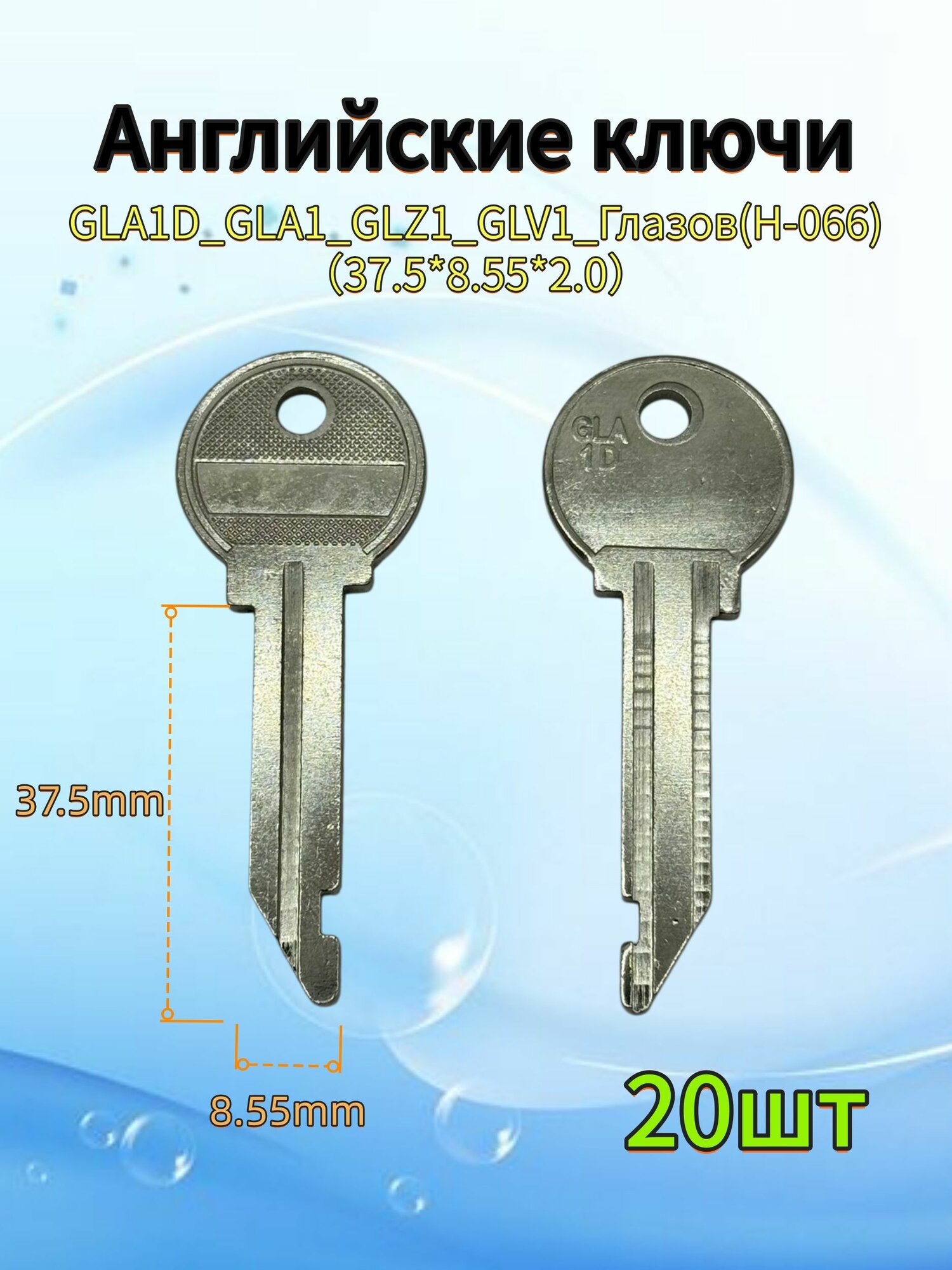 Заготовка для изготовления ключа английского типа GLA1D_GLA1_GLZ1_GLV1_Глазов(H-066), 37.5x8.55x2.0 мм, 20 шт