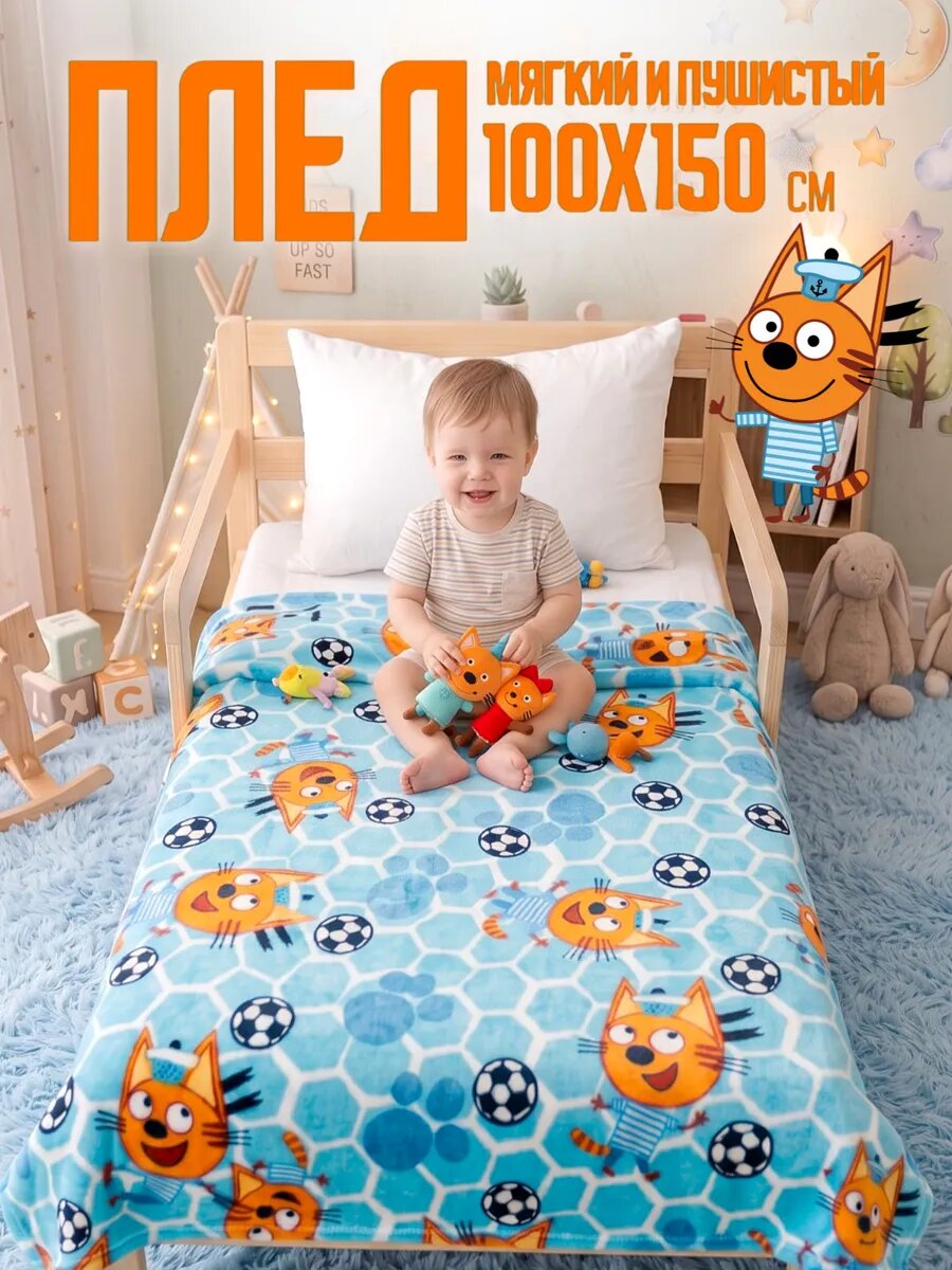 Плед 100х150 Павлинка Три кота Коржик, 1-спальный, односпальный, голубой