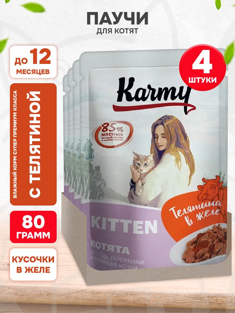 Корм влажный Karmy Kitten для котят, телятина в желе, 80 г х 4 шт