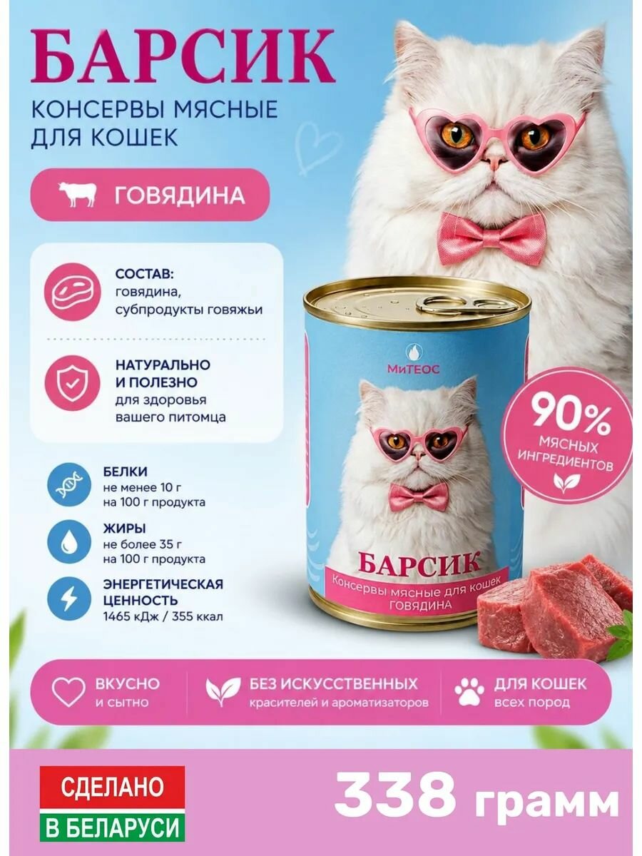 Консервы для кошек Барсик 1 шт 338 г