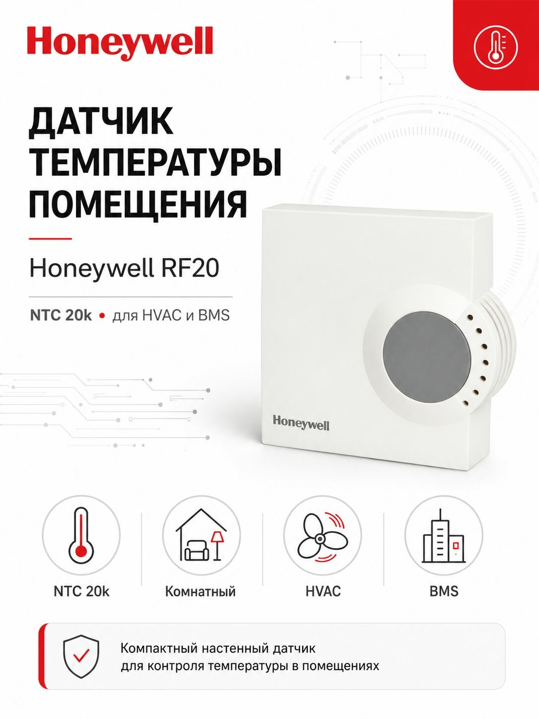 Honeywell RF20 Комнатный датчик температуры NTC 20k для HVAC и BMS
