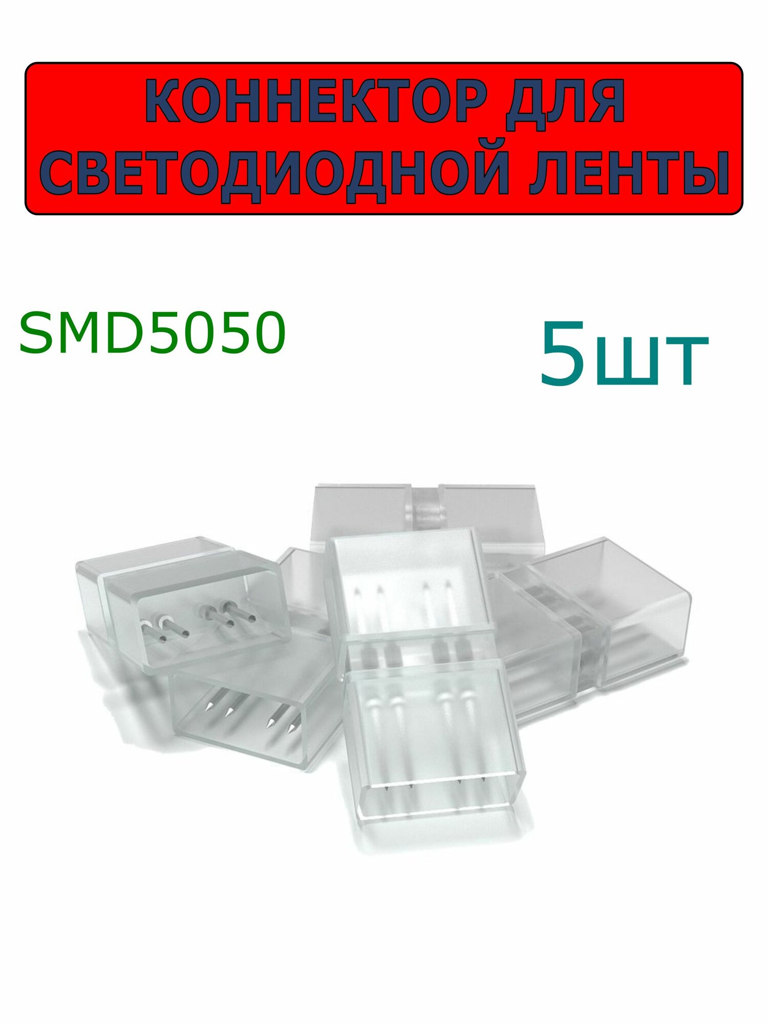 Коннекторы для светододной ленты SMD5050 220В 60led/м прямые (5шт)