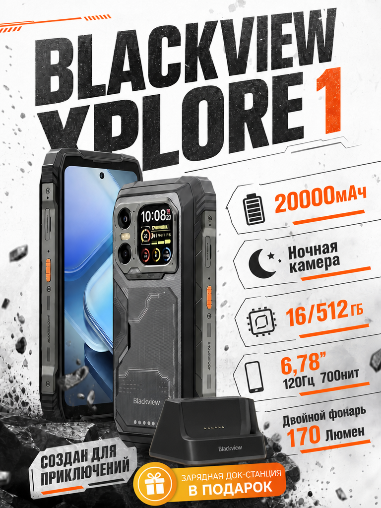 Защищенный смартфон Blackview XPLORE 1 16/512Гб Black + Док-станция, 20000мАч, Ночная камера, Два экрана, Гарантия год