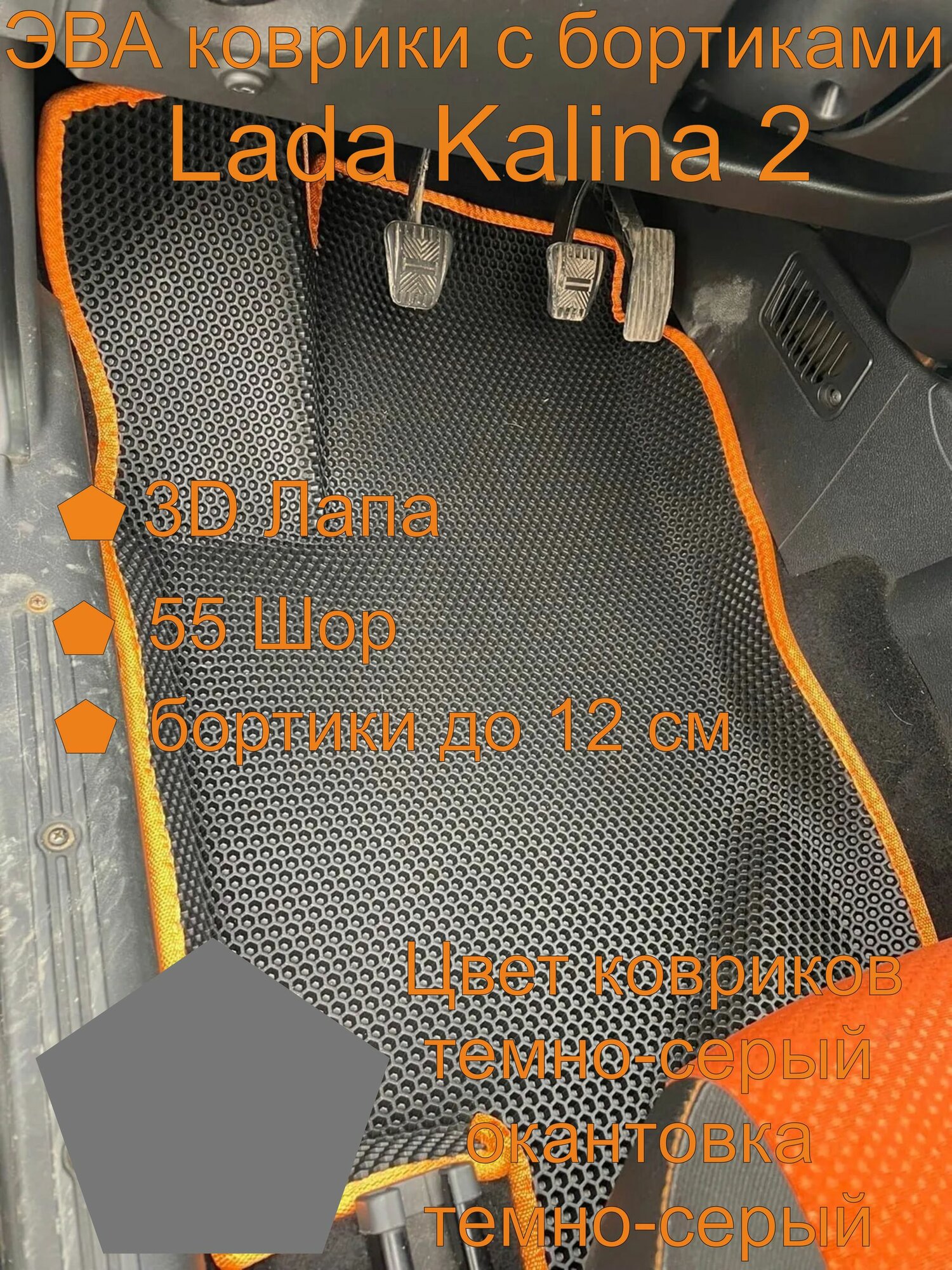 Lada Kalina 2, лада калина 2, эва коврики с бортиками