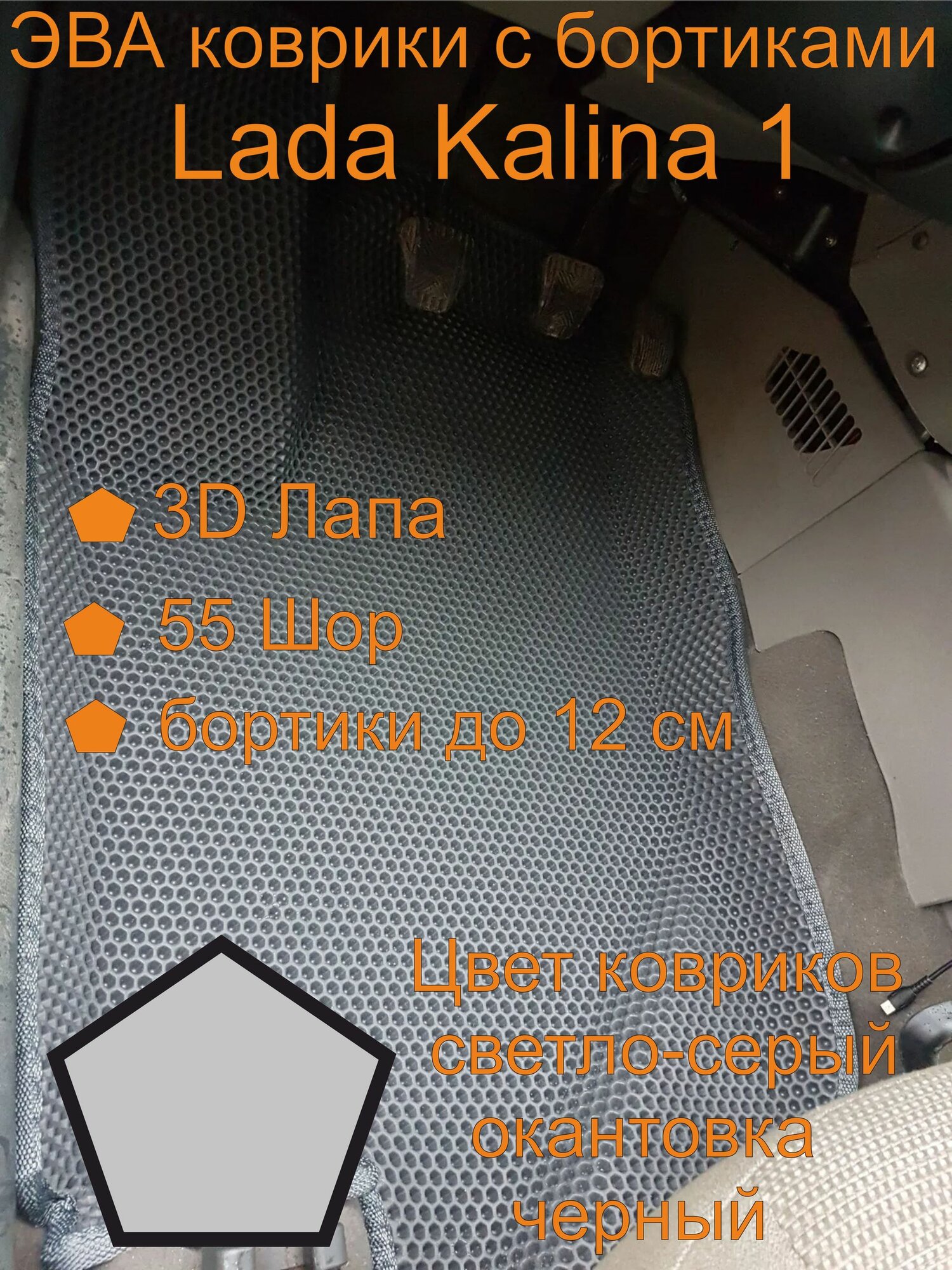 LADA Kalina 1, лада калина 1, эва коврики с бортиками