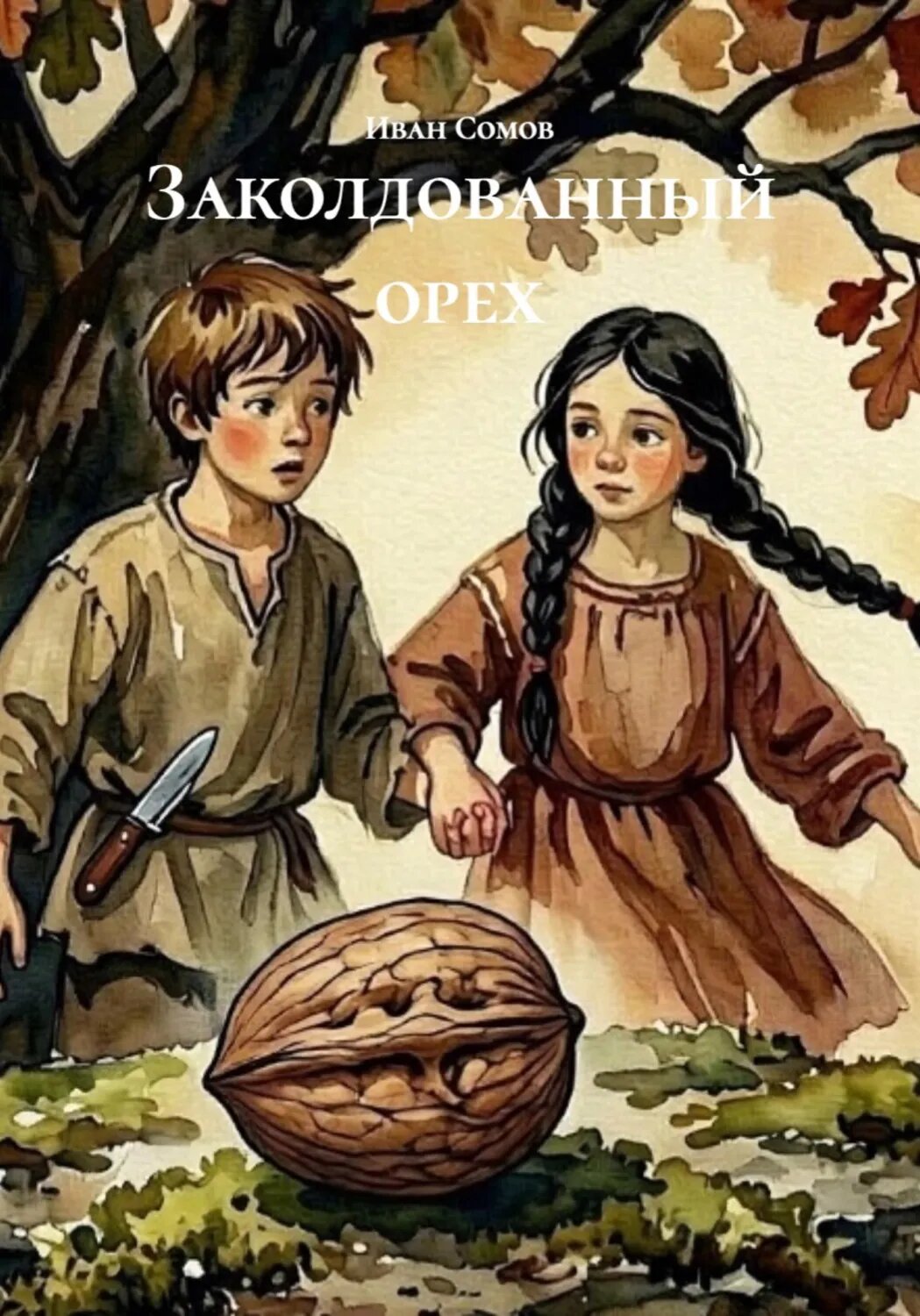 Заколдованный орех [Цифровая книга]