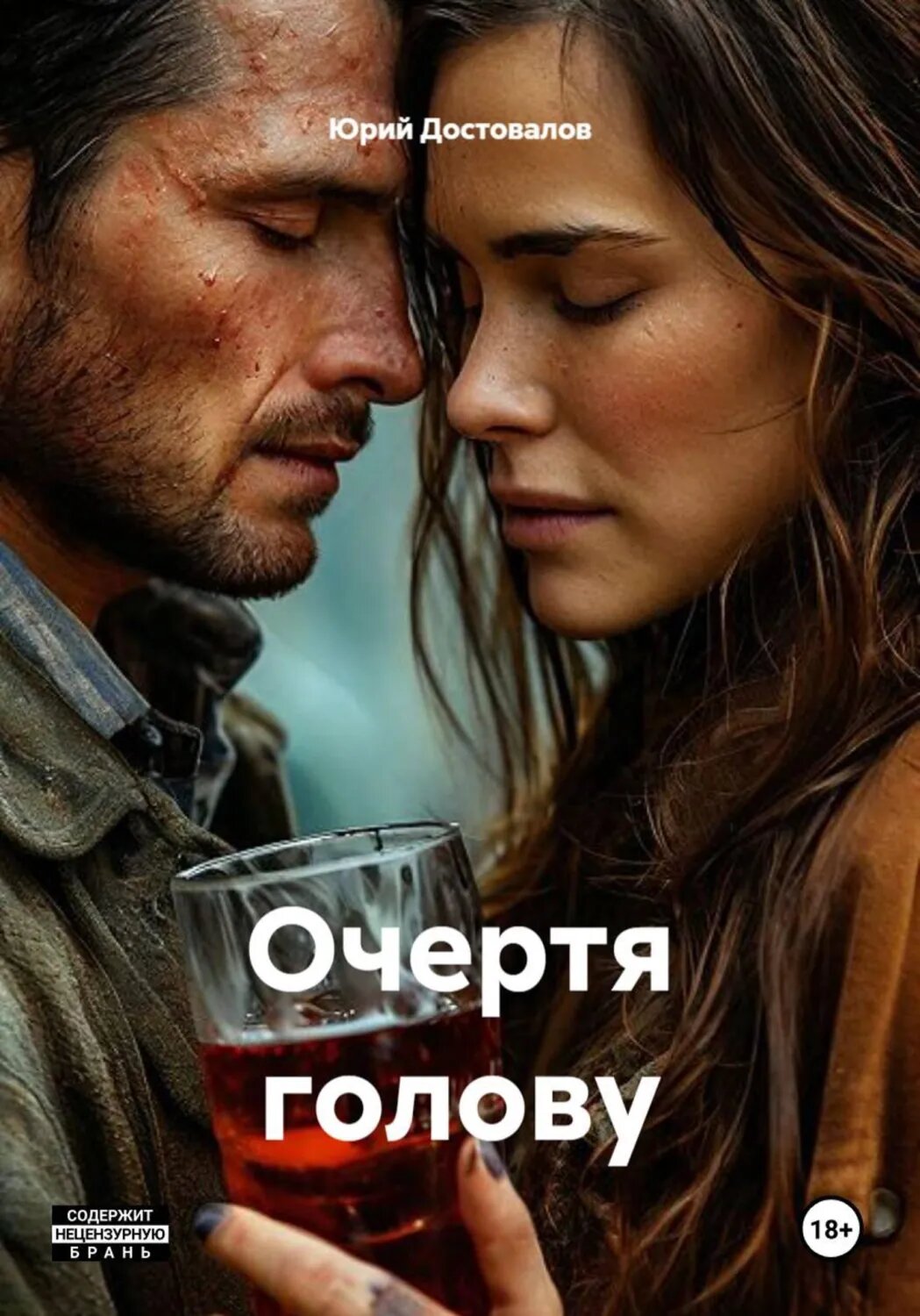 Очертя голову [Цифровая книга]