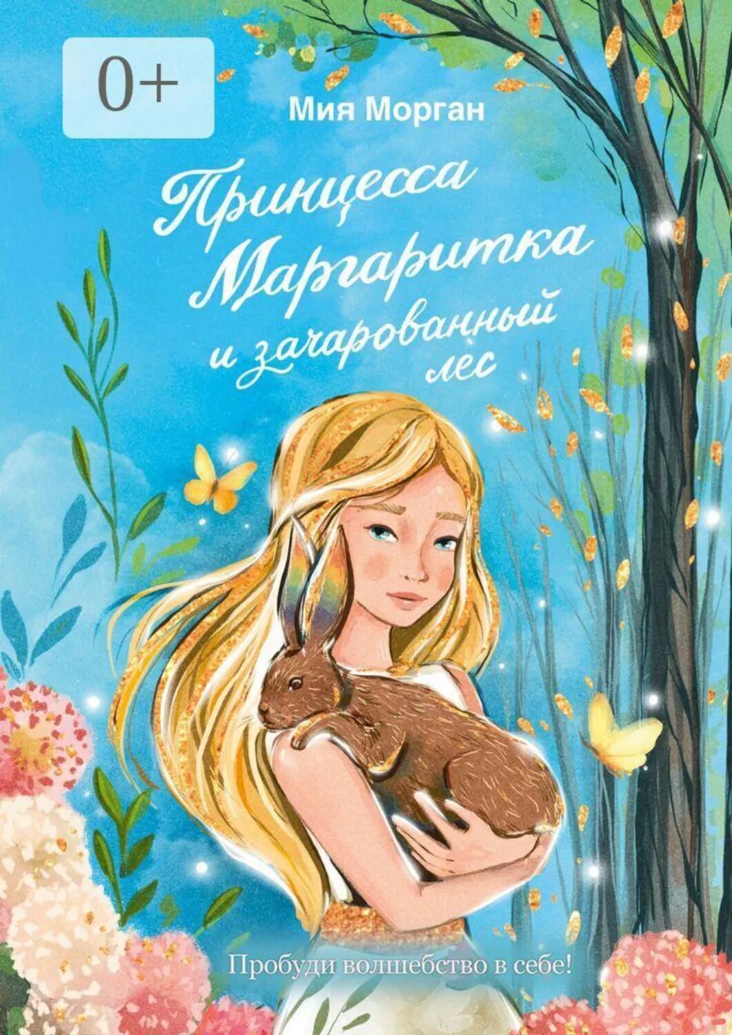 Принцесса Маргаритка и зачарованный лес [Цифровая книга]