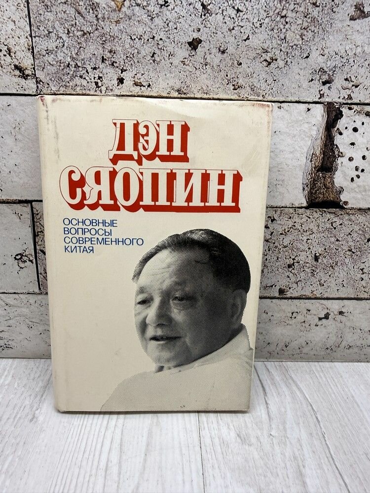 Сяопин Дэн. Основные вопросы современного Китая. Политиздат 1988