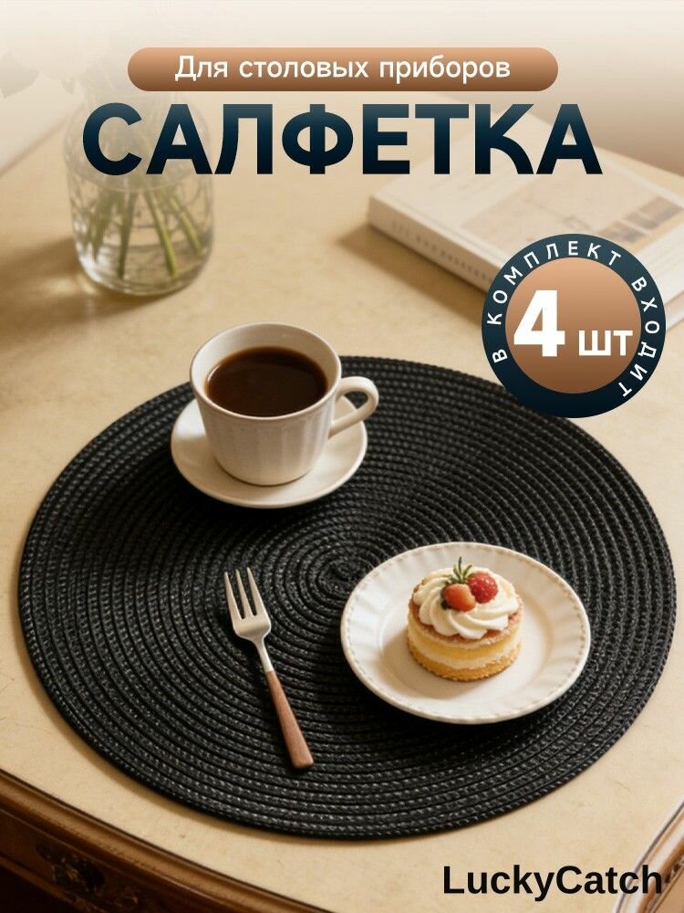 Салфетка сервировочная Джут 34x34см, 4шт.