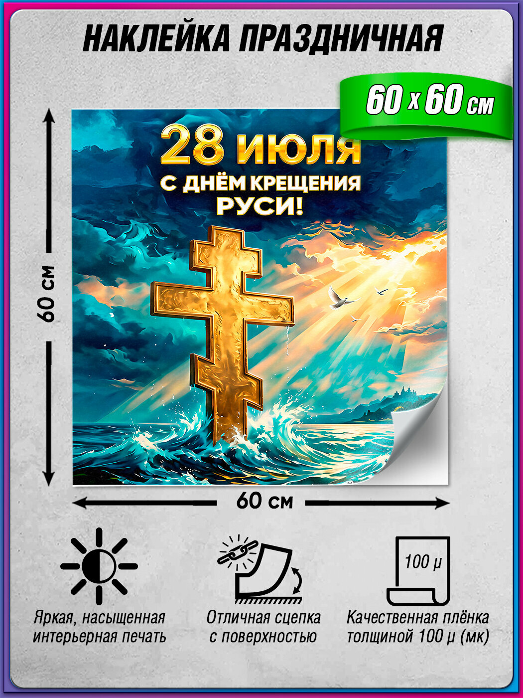 Праздничная наклейка на День крещения Руси, 28 июля / 60x60 см.
