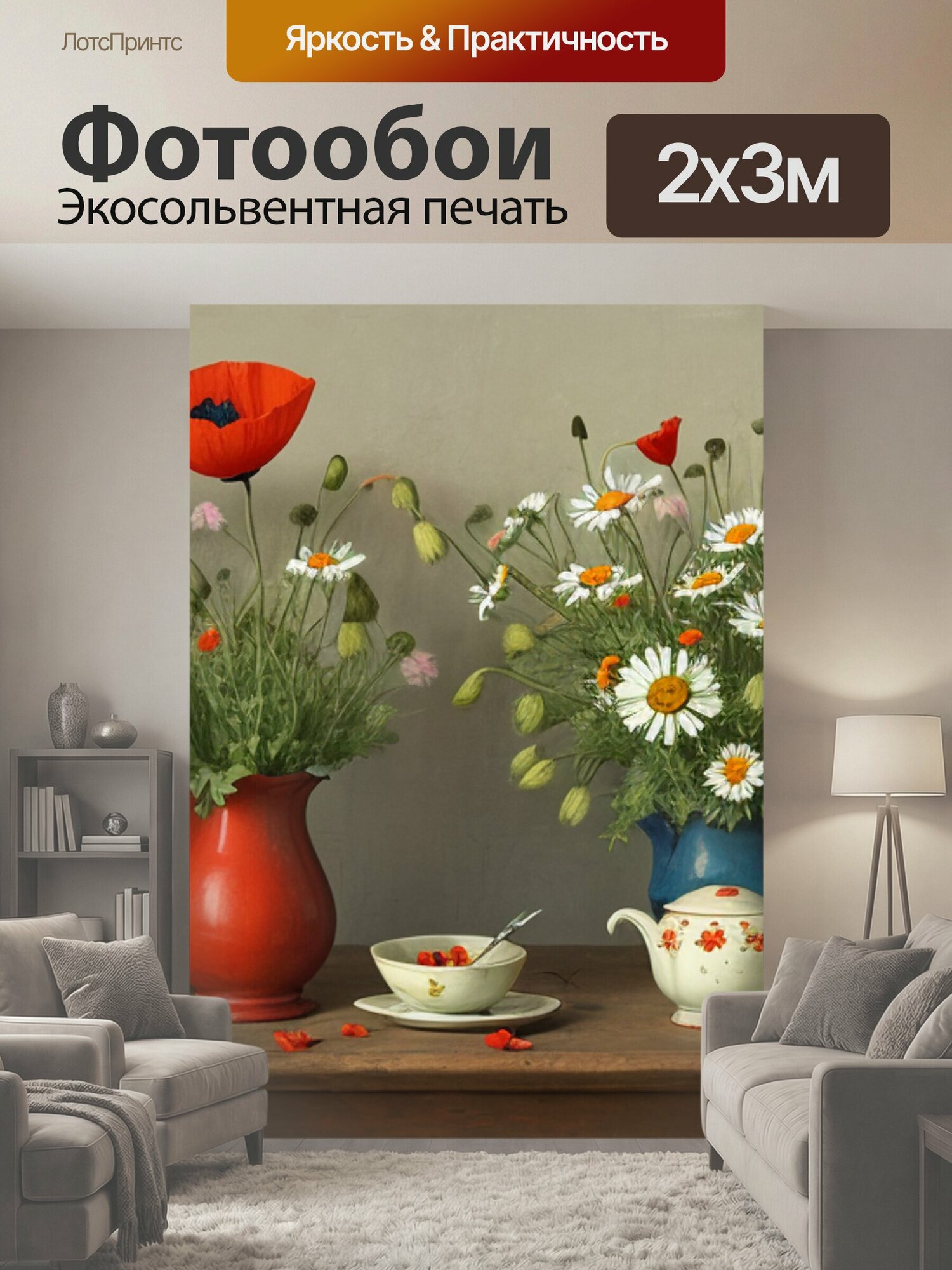 Фотообои "Натюрморт с маками и ромашками" 200x300 см. экосольвентная печать