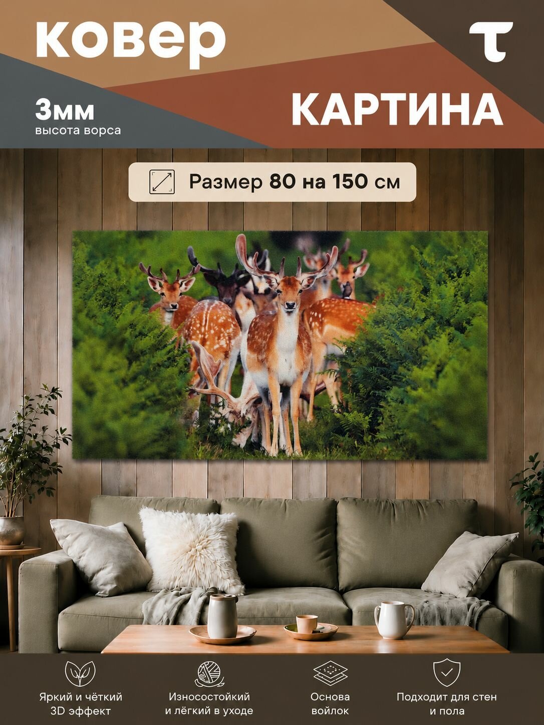 Ковер палас на пол настенный размер: 0,8х1,5 м (80 х 150 см) безворсовый в спальню гостиную на кухню на стену с оленятами