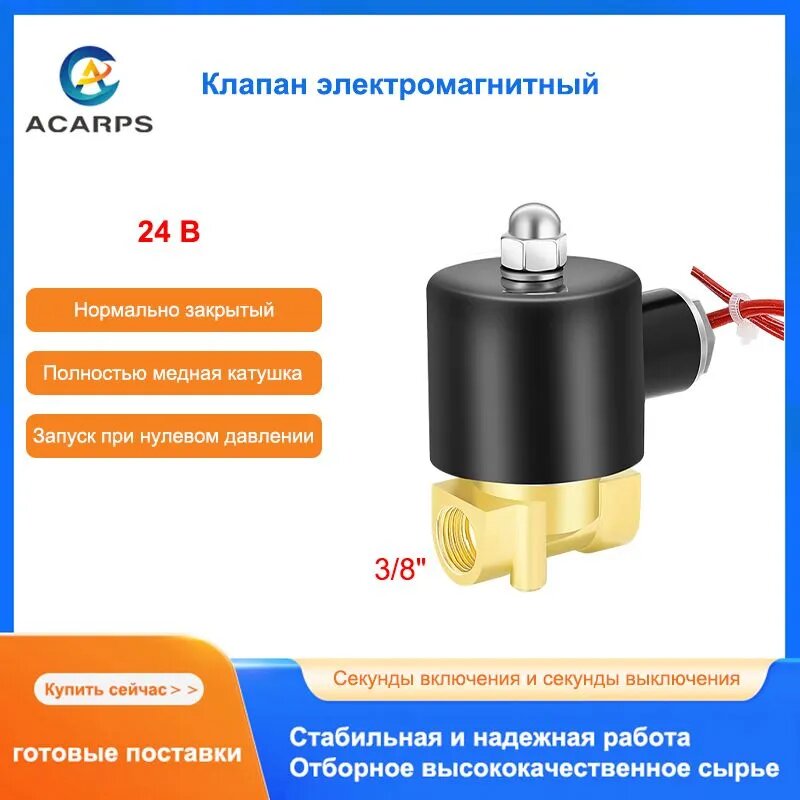 3/8" Клапан электромагнитный латунный Нормально закрытый Внутренняя резьба 24 В Подходит для воды, масла, газа