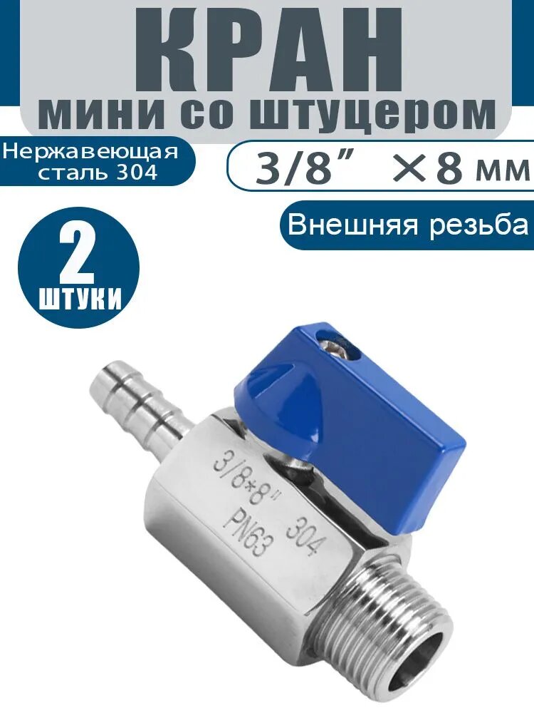 Кран шаровой сливной со штуцером нержавеющей стали AISI 304 3/8х8 мм , 2шт