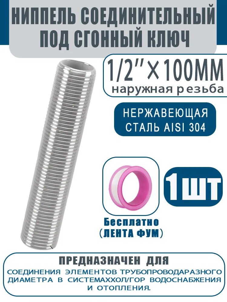 Ниппель 1/2" НРдля воды, нержавейка, AISI 304, 1 шт
