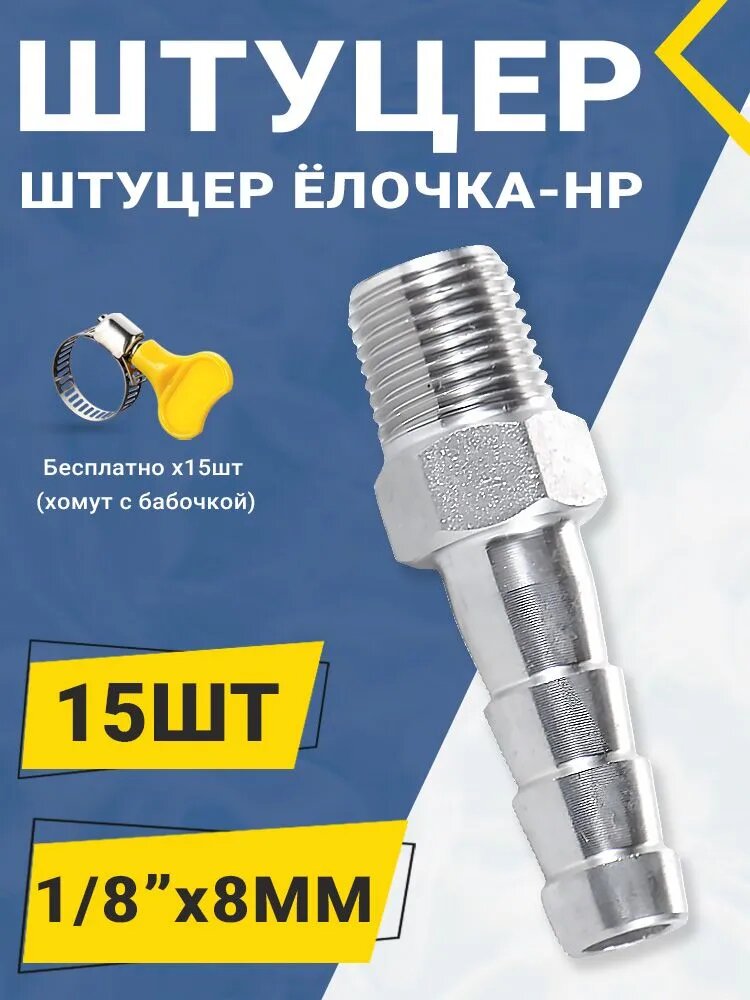 Штуцер нержавеющий (Елочка) НР 1/8"-8ММ AISI 304/15шт