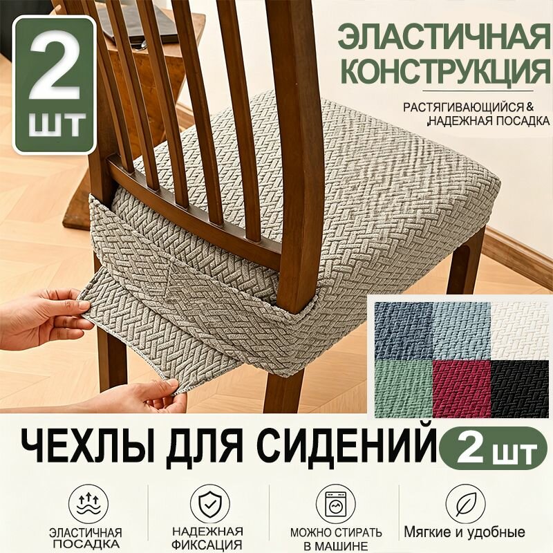 Чехол на мебель для стула, 40 см х 45см