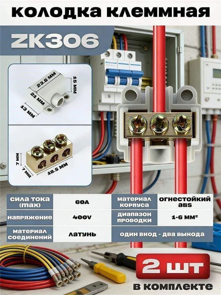 Колодка клеммная /S,306,2 штуки