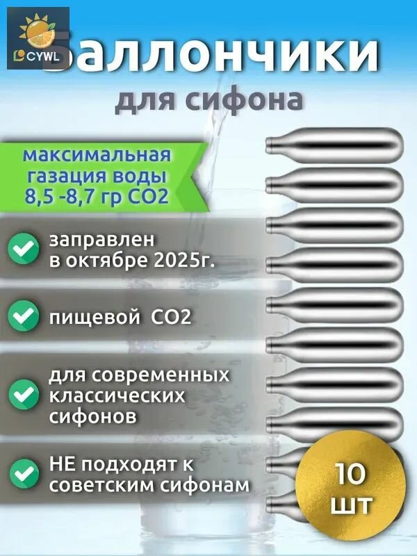 Запчасть для сифона газирования, 10 шт