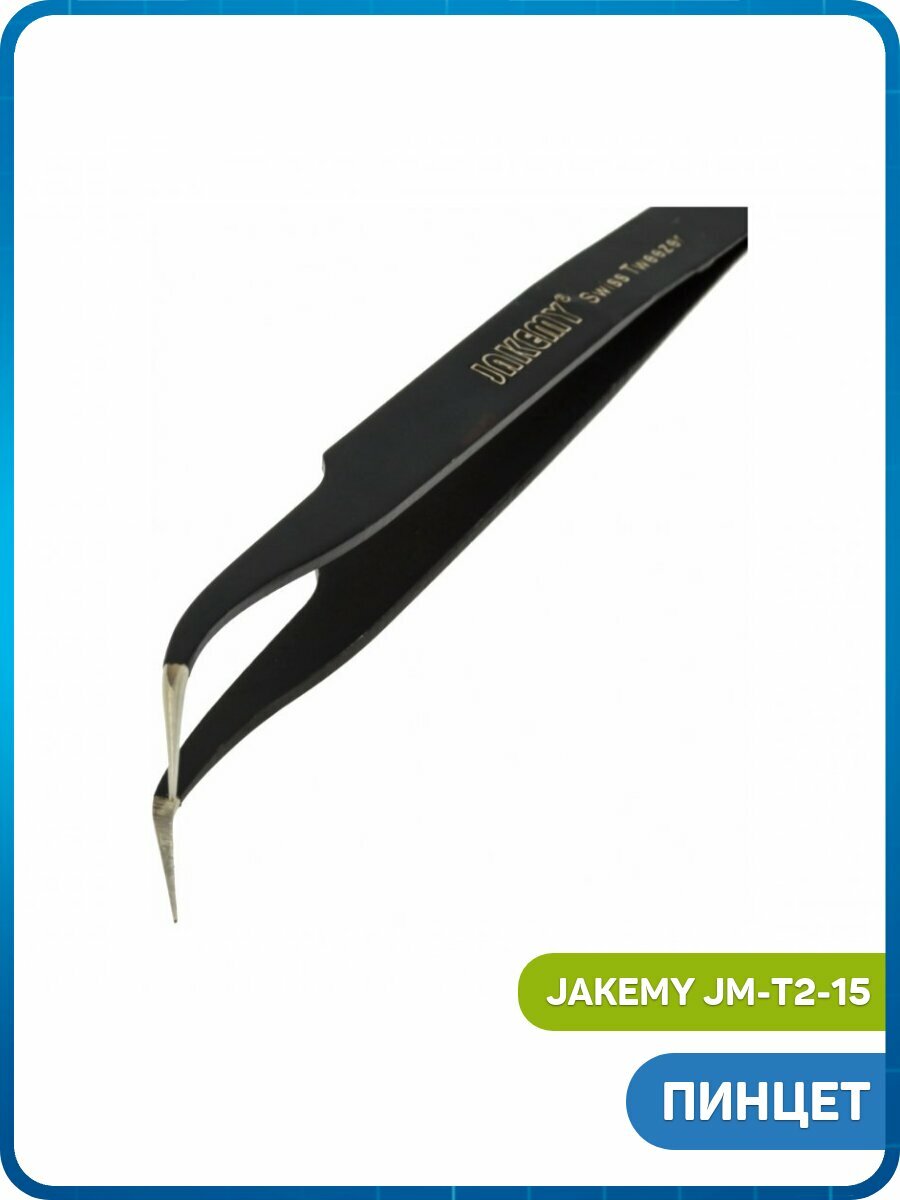 Пинцет Jakemy JM-T2-15 (изогнутый / металл)