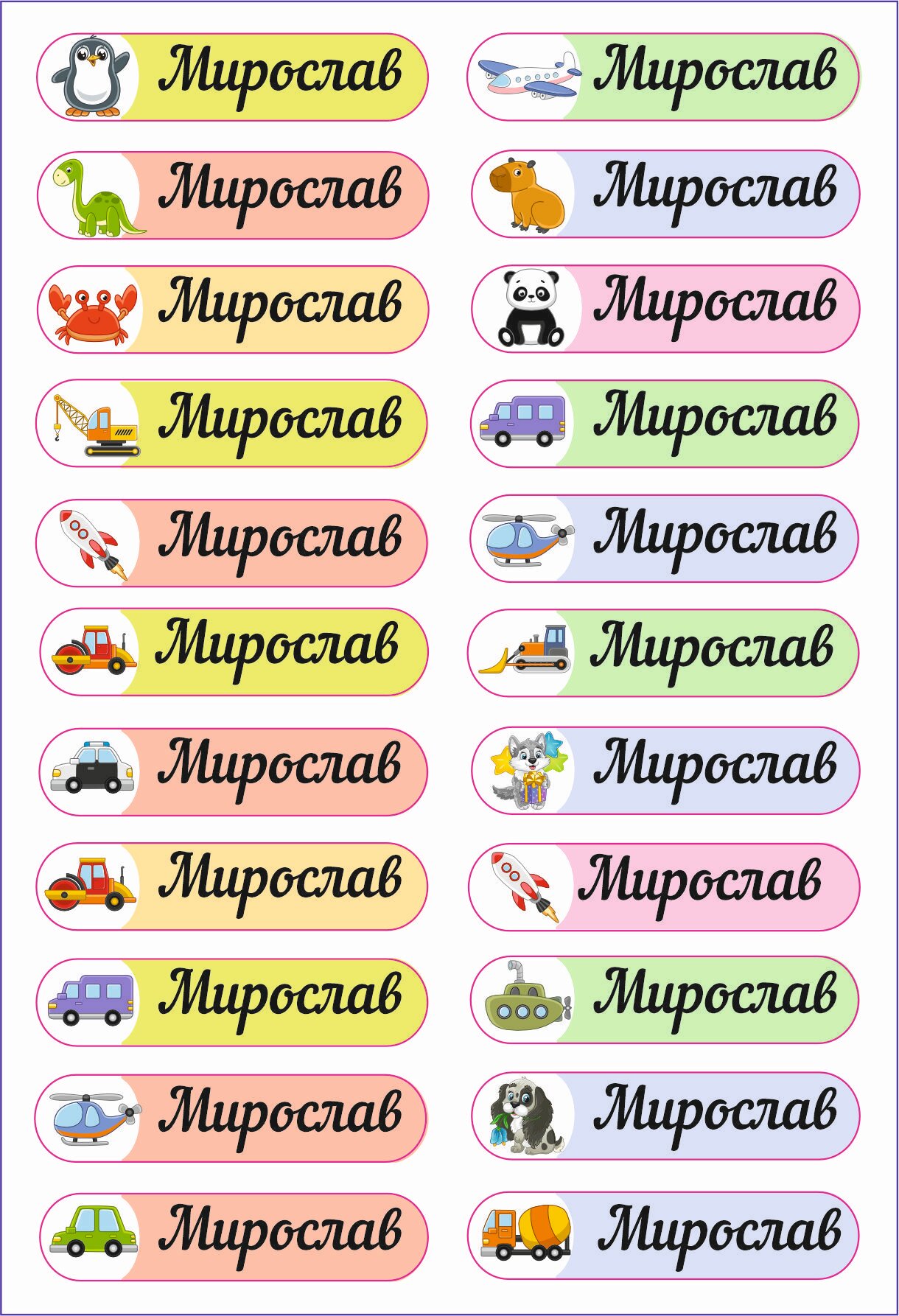 Наклейки с именем Мирослав на канцелярские принадлежности