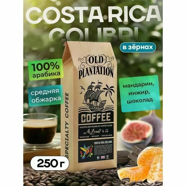 Кофе растворимый Old Plantation Кофе зерновой 100% арабика 250гр Коста - Рика Колибри