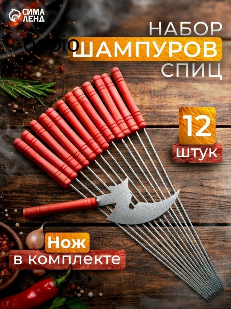 Шампур, 12 шт