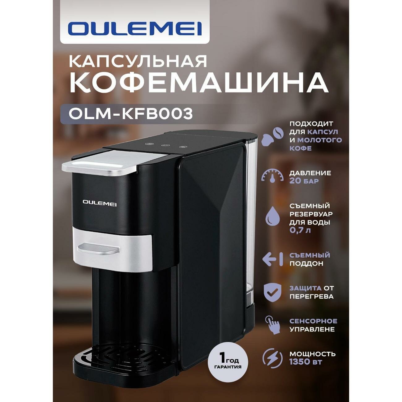 Кофемашина капсульного типа Oulemei OLM-KFB003