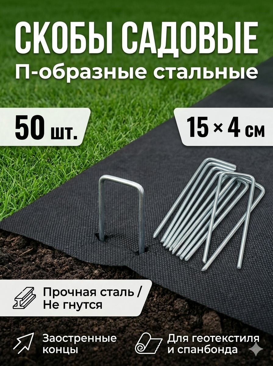 Скобы садовые150 х 40мм, Сталь, 50 шт
