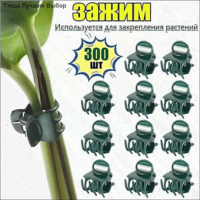Клипсы для подвязки растений,300шт