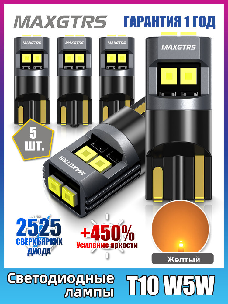 MAXGTRS T10 W5W 194 168 LED лампы для авто, 5 шт, желтый, чип с круговым освещением 2525, для легковых автомобилей
