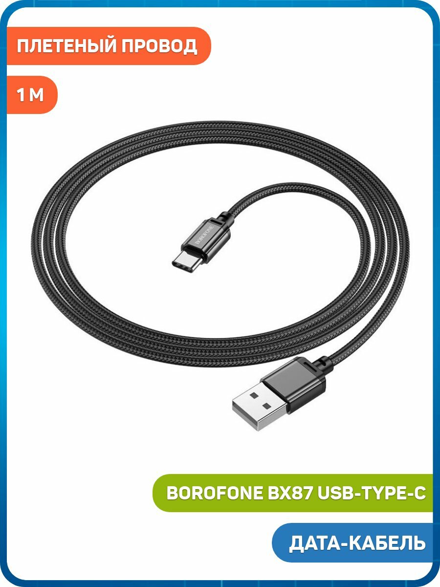 Дата-кабель Borofone BX87 USB-Type-C, 1 м, черный