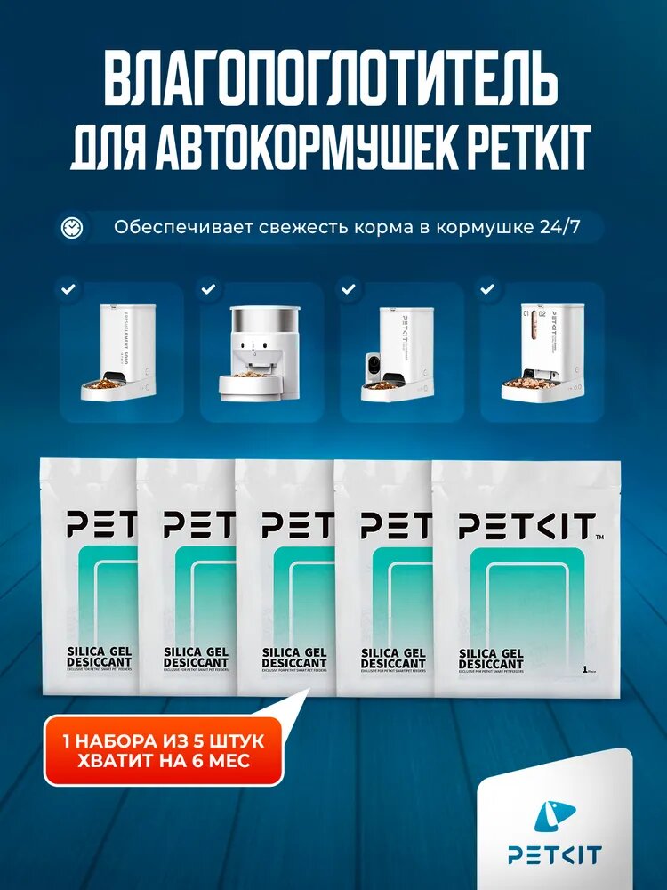 Влагопоглотитель для автоматических кормушек PETKIT набор