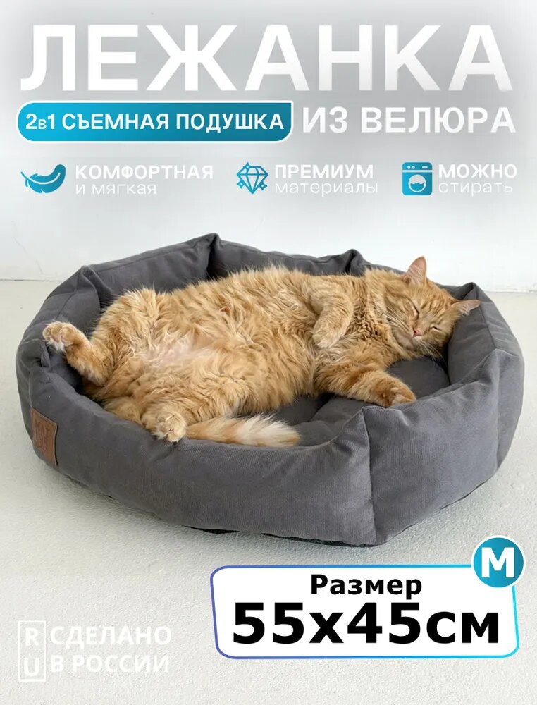 Лежанка для кошек и собак мелких и средних пород 55х45 см, велюр